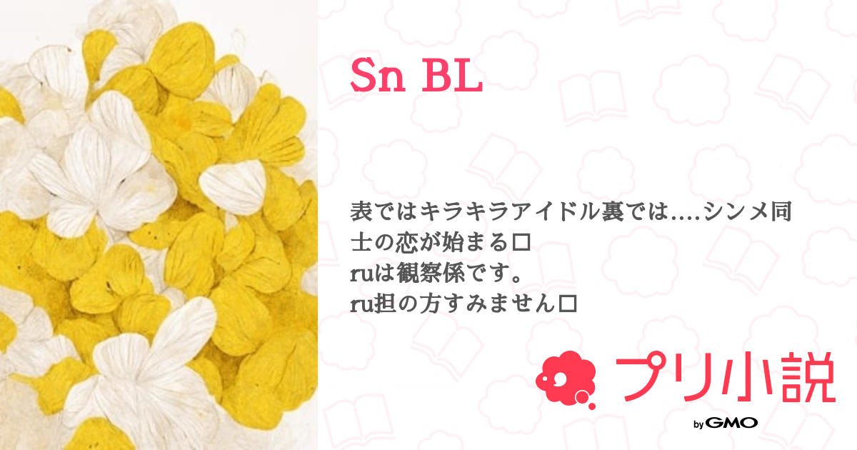 Sn BL - 全83話 【連載中】（元Sora☃️💍さんの小説） | 無料スマホ夢小説ならプリ小説 byGMO